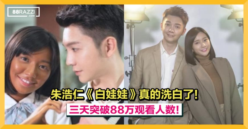 【三天突破88万观看人数！】朱浩仁《白娃娃》真的洗白了！网友盘点4个"变白"原因！ | 88razzi